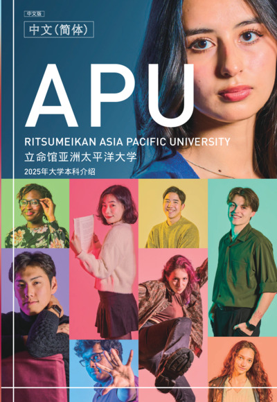Downloads | APU Ritsumeikan Asia Pacific University